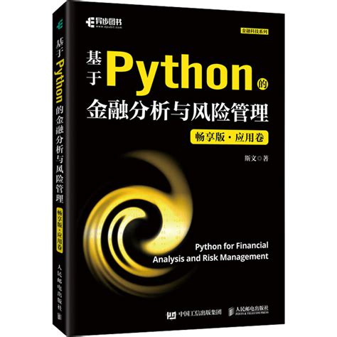 基于python的金融分析与风险管理 畅享版·应用卷 斯文 著 程序设计（新）专业科技 新华书店正版图书籍 人民邮电出版社