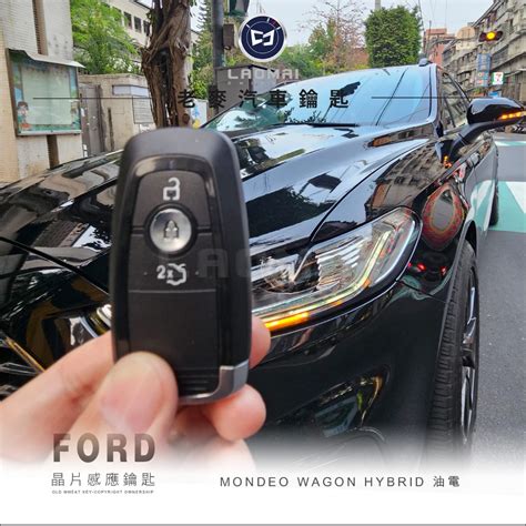 老麥汽車鑰匙 2022 Ford Mondeo Wagon Hybrid 油電 拷貝福特汽車鑰匙 配感應鑰匙複製 蝦皮購物
