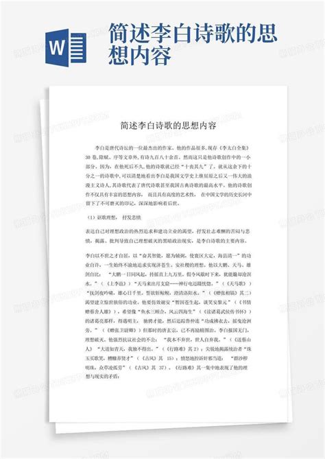 简述李白诗歌的思想内容 Word模板下载编号qrkxyxox熊猫办公
