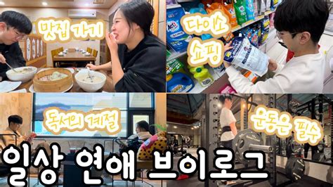 일상 연애 브이로그열심히 집밥 해먹고 운동은 필수방어회 첫 개시최현석 초이닷 마켓컬리 후기다이소 장보기편의점 털이맛집도 가고 힙한 카페 찾아 독서하기감태커피