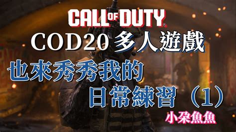 【小朵魚魚】cod20現代戰爭3 多人遊戲 也來秀秀我的日常練習（1） 煉油廠 Youtube