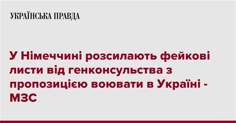 У Німеччині розсилають фейкові листи від генконсульства з пропозицією