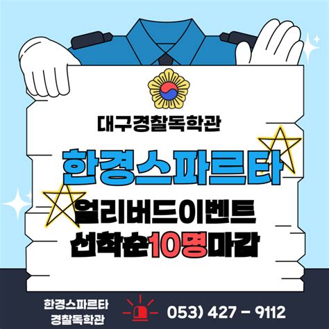 대구관리형독서실 경찰독학관 선착순 이벤트 30 네이버 블로그