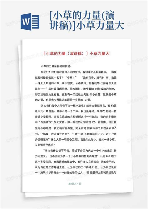 小草的力量演讲稿 小草力量大word模板下载编号lyvwgkwd熊猫办公