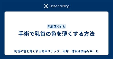 手術で乳首の色を薄くする方法 乳首の色を薄くする簡単ステップ！年齢・体質は関係なかった