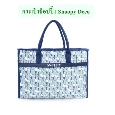 Snoopy ลิขสิทธิ์แท้ กระเป๋าช็อปปิ้ง Snoopy สนูปปี้ Deco The Peanuts
