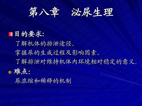 第八章鱼类生理学泌尿word文档在线阅读与下载免费文档