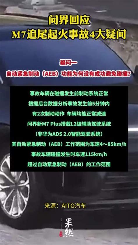 果然视频问界回应m7追尾起火事故4大疑问新浪新闻
