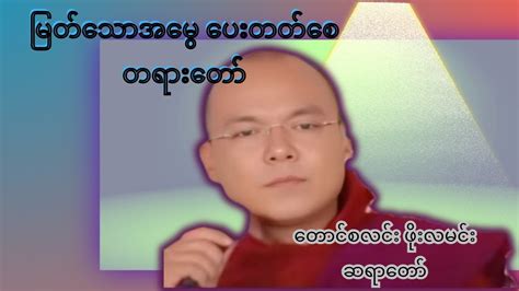 မြတ်သောအမွေပေးတတ်စေ🙏ဖိုးလမင်းဆရာတော် Youtube