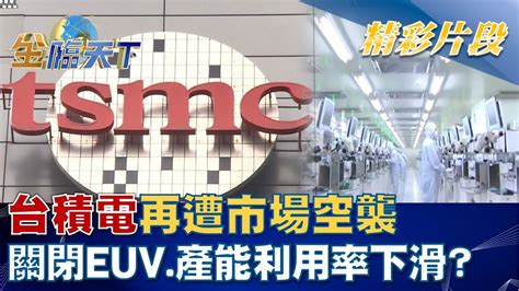 台積電再遭市場空襲 關閉euv、產能利用率下滑！？│金臨天下 20220907 Youtube