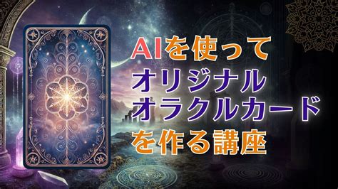 Aiを使ってあなたのオリジナルオラクルカードを作る講座 ワールドブルー