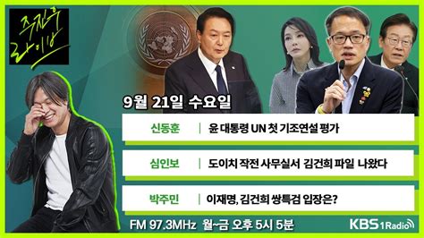 주진우라이브 풀영상 尹 대통령 Un 기조연설 평가 도이치 2차 작전 사무실서 김건희 파일 나왔다 ㅣkbs