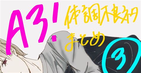 体調不良 A③体調不良ネタログ③ ヒイラギのマンガ 風邪 嘔吐 奇病 Pixiv
