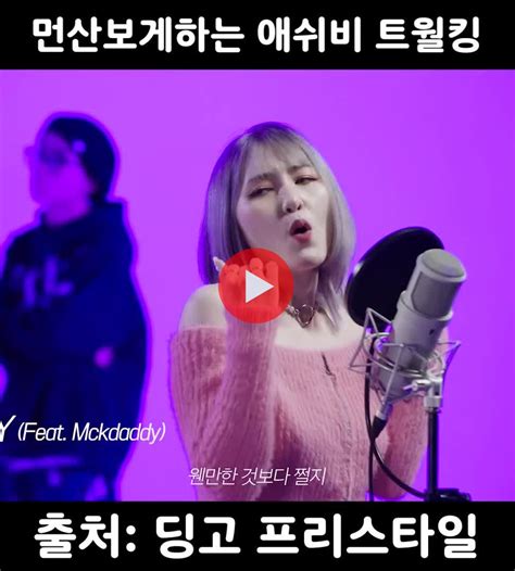 애쉬비 성인랩 레전드 유머 움짤 이슈 에펨코리아