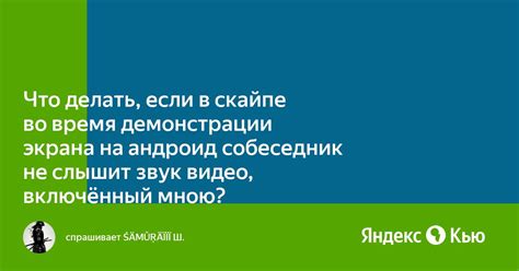 «Что делать если в скайпе во время демонстрации экрана на андроид