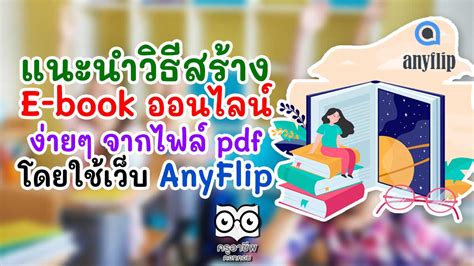 แนะนำ วิธีสร้าง E Book ออนไลน์ ง่ายๆ จากไฟล์ Pdf โดยใช้เว็บ Anyflip