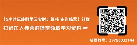 专家老师带教！现场答疑！阿里云实时计算 Flink 版线下训练营北京站来啦！ 阿里云开发者社区