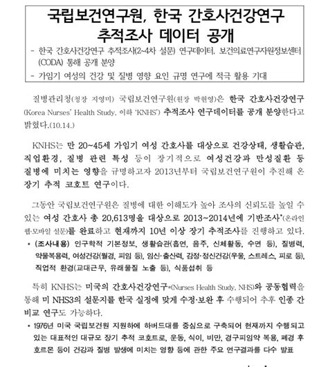 국립보건연구원 한국 간호사건강연구 추적조사 데이터 공개