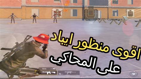 منظور الايباد ببجي موبايل التحديث الجديد ثبات ايم Youtube