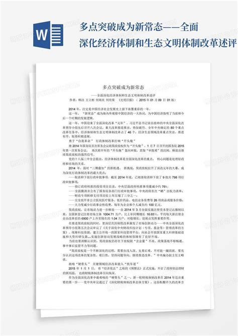 多点突破成为新常态——全面深化经济体制和生态文明体制改革述评word模板下载编号qgowjdrn熊猫办公