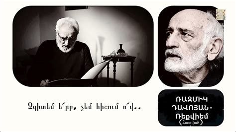 ՌԱԶՄԻԿ ԴԱՎՈՅԱՆ Ռեքվիեմ Կարդում է ՀՀ ժողովրդական արտիստ Սոս Սարգսյանը ©ԳՐԱԿԱՆ ԽԱՉՄԵՐՈւԿ Youtube