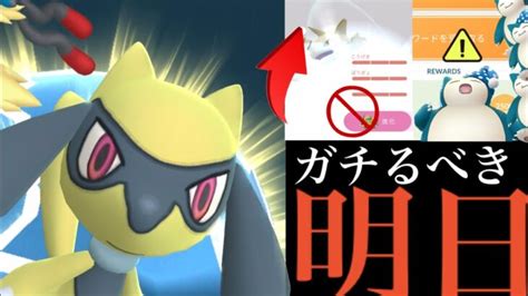 【大量ゲット】明日が超重要！？〇〇すると損するので注意？ガチイベのリオルデイも見逃せない・・！【ポケモンgo・ナイトキャップカビゴン