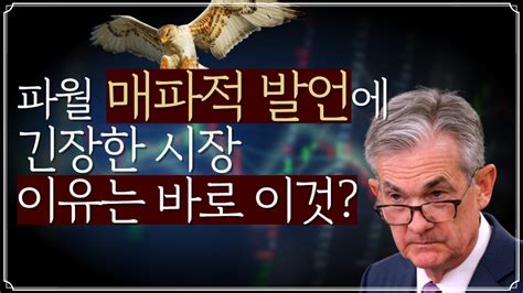미장원 파월의 매파적 발언에 긴장한 시장 이유는 바로 이것 때문 Youtube