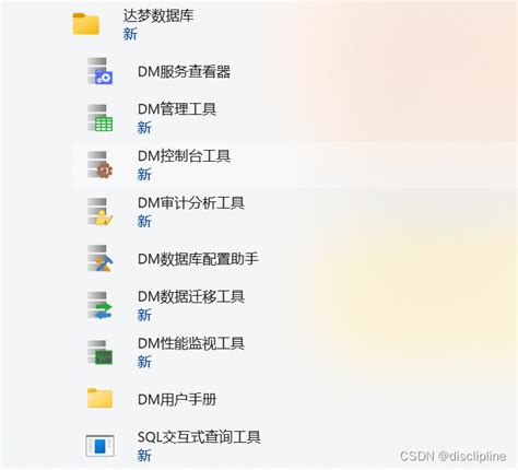 达梦数据库 Winodws下DM 客户端安装与功能详解 达梦客户端工具 CSDN博客