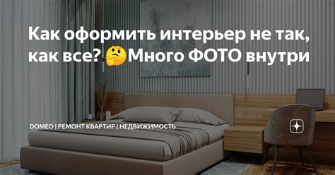 Как оформить интерьер не так как все 🤔Много ФОТО внутри Domeo