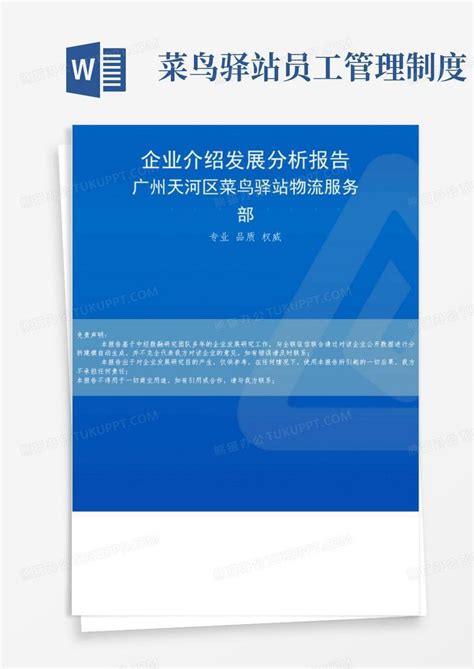 广州天河区菜鸟驿站物流服务部介绍企业发展分析报告Word模板下载 编号qkogxwwe 熊猫办公