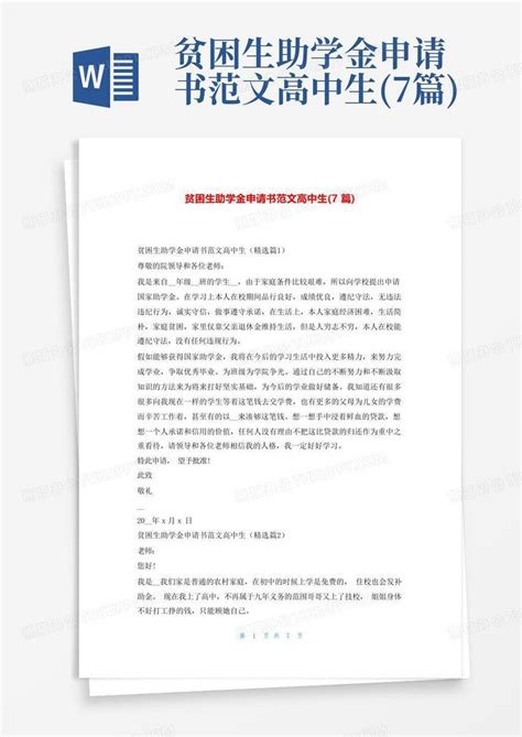 贫困生助学金申请书范文高中生7篇word模板下载编号qrzxxojn熊猫办公