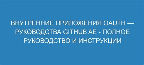 Внутренние приложения Oauth — Руководства Github Ae полное руководство и инструкции