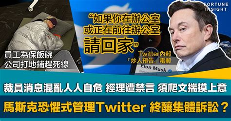 新官上任｜twitter裁員前夕公司人人自危 馬斯克傳禁內部溝通 恐懼式管理終釀集體訴訟？ Fortune Insight