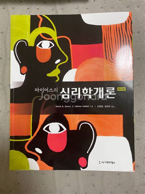 마이어스의 심리학개론 대학교재 중고나라