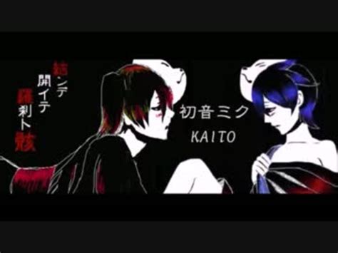 【初音ミク・kaito】結ンデ開イテ羅刹ト骸 Ominous Remix ニコニコ動画