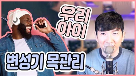 우리 아이 변성기 목관리 Youtube