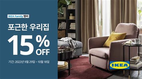 이케아 코리아 가을맞이 ‘포근한 우리집 할인 행사 진행 Ikea