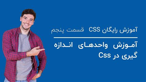 آموزش واحدهای اندازه گیری در Css آموزش رایگان سی اس اس قسمت پنجم Youtube