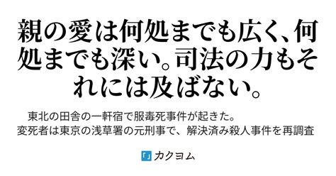 えん罪じゃない！愛だ！殺人事件（きよのしひろ） カクヨム