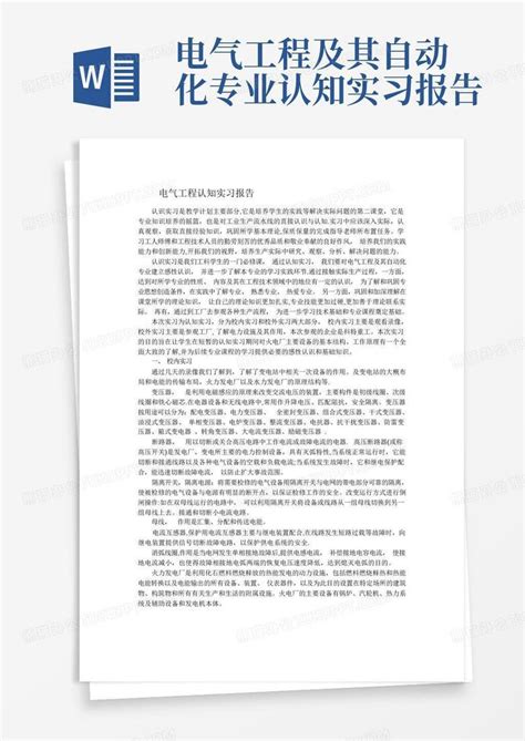 电气工程及其自动化专业认知实习报告word模板下载编号qrbwjkon熊猫办公