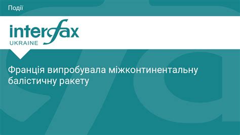 Франція випробувала міжконтинентальну балістичну ракету
