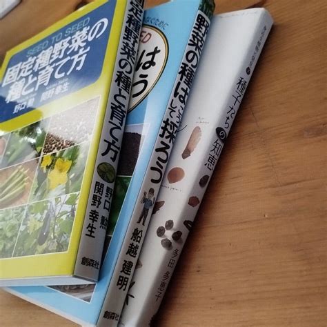 固定種野菜の種と育て方 野菜の種はこうして採ろう 種子たちの知恵 メルカリ
