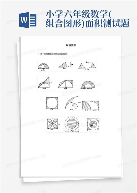 小学六年级数学 组合图形 面积测试题word模板下载 编号lkgejnro 熊猫办公