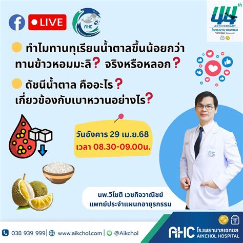โรงพยาบาลเอกชล 🌟เตรียมพบกับ Fb Live Facebook