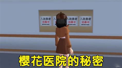 樱校医院不为人知的秘密：这些地方你都去过吗？医院的患者还需要招募？ Youtube