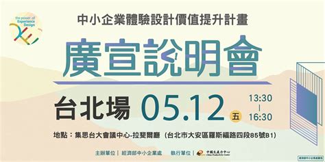 【中小企業體驗設計價值提升計畫】廣宣說明會0512台北場｜accupass 活動通
