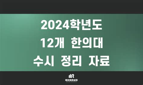 2024학년도 12개 전국 한의과대학 한의예과 수시 완벽 정리 2024 한의대 수시 학생부 교과·종합학종·논술 전형별