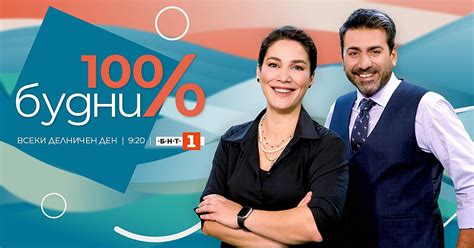 „100 будни“ се завръща с нови емоции в ефира на БНТ Potv Bg