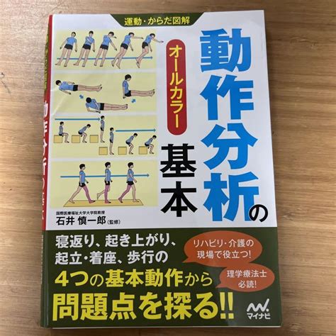 運動・からだ図解 動作分析の基本 メルカリ