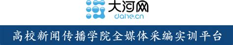 河南省政府发布一批人事任免通知 涉及24所高校 大河网Imedia 中国高校新闻传播学院全媒体采编实训平台